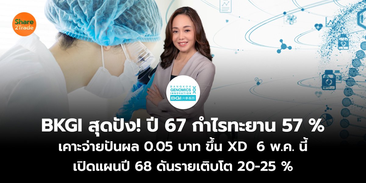 BKGI สุดปัง! ปี 67 กำไรทะยาน 57 % เคาะจ่ายปันผล 0.05 บาท ขึ้น XD 6 พ.ค. นี้ เปิดแผนปี 68 ดันราย ...